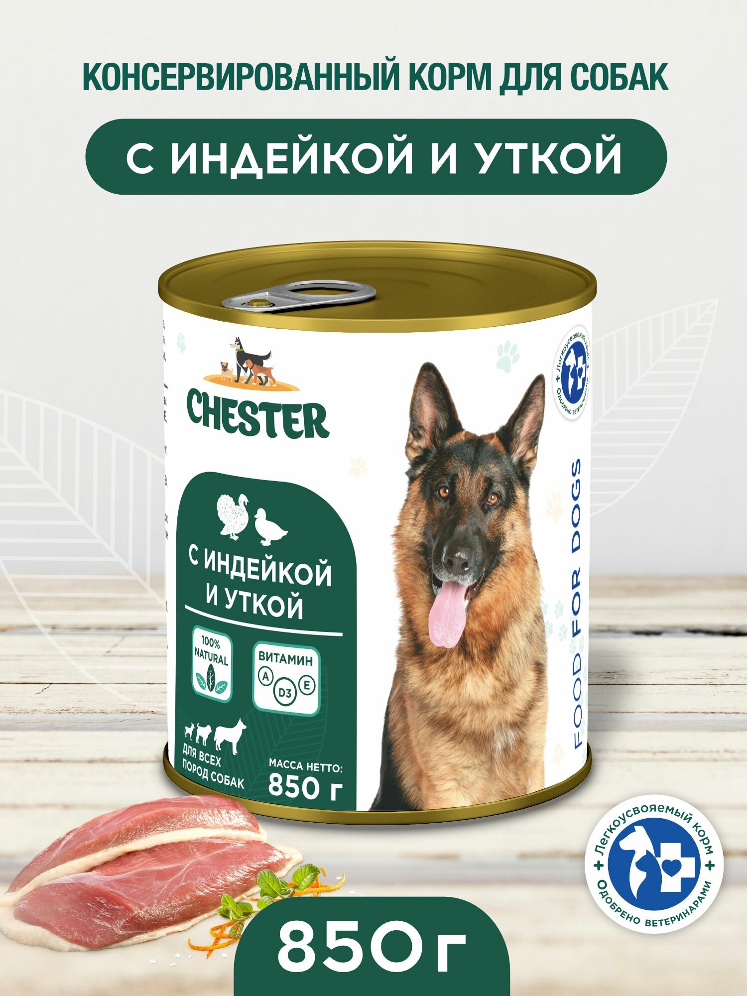Влажный корм CHESTER для всех пород с индейкой и уткой 850 г
