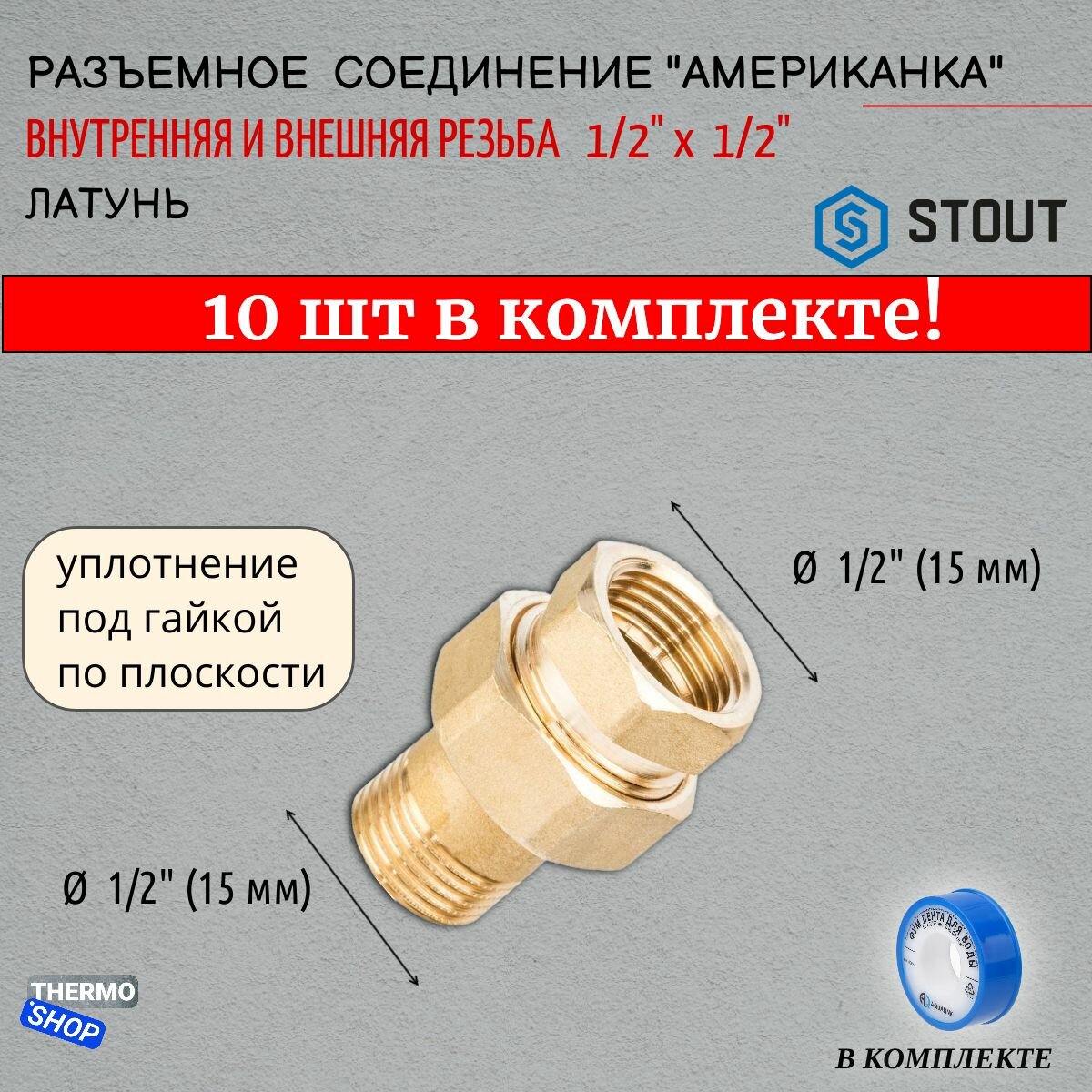 Разъемное латунное соединение "американка" ВН, уплотнение под гайкой по плоскости, 1/2" 10 шт сантехническое