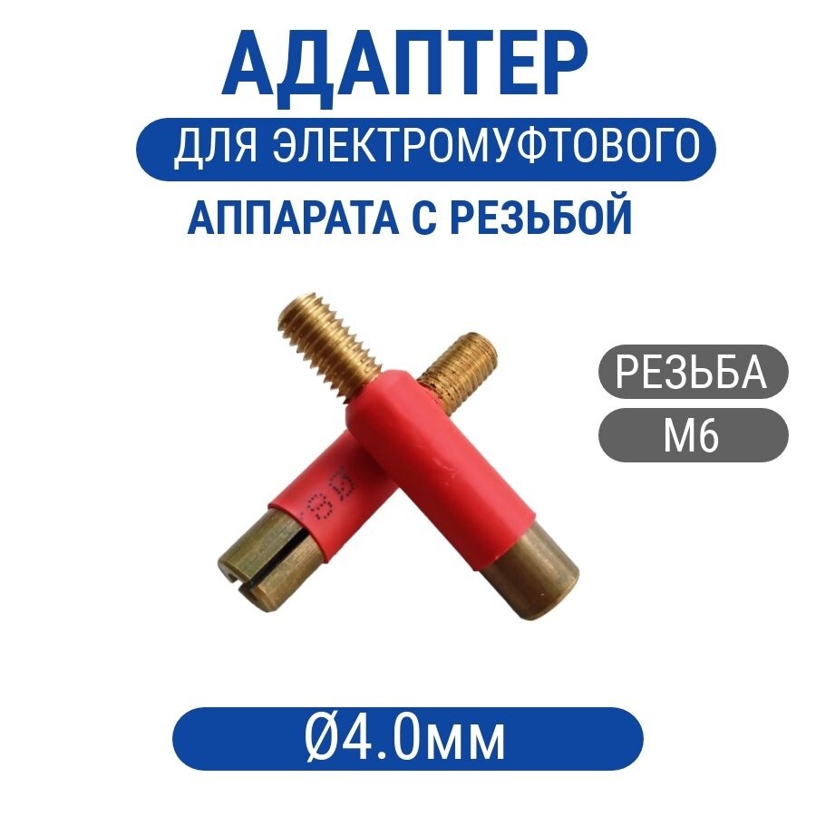 Адаптер 4.0мм с резьбой М6 для электромуфтового аппарата