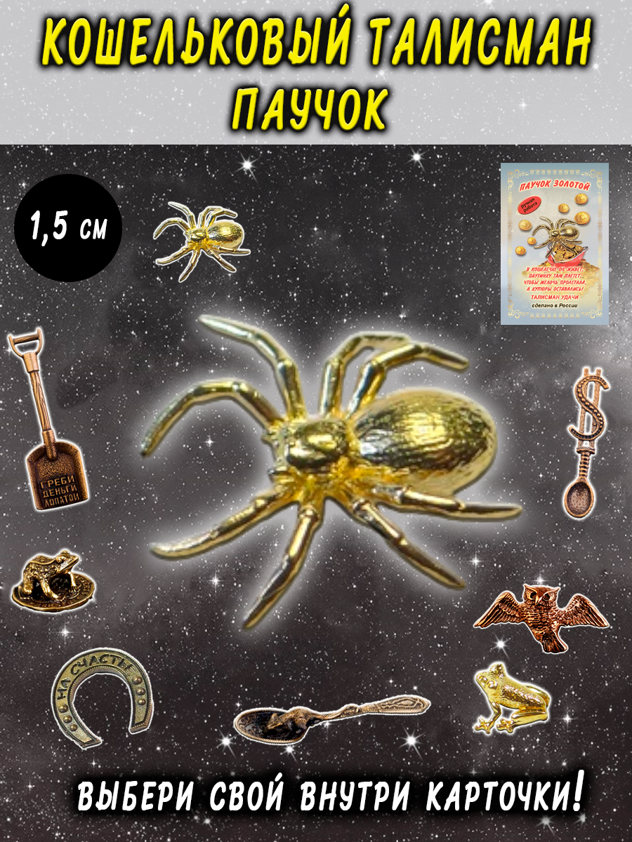 Кошельковый талисман, оберег в кошелек Паук паучок арахна