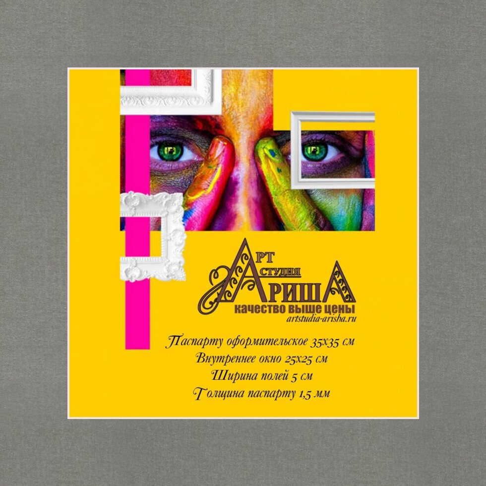 Паспарту 35x35 см