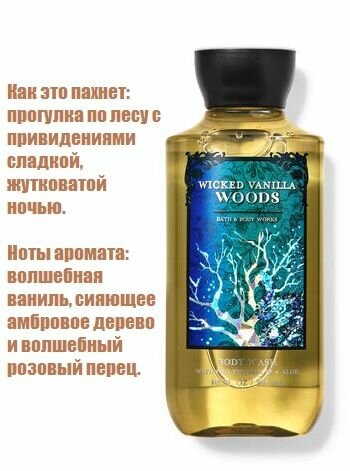 Bath and Body Works гель для душа увлажняющий Wicked Vanilla Woods