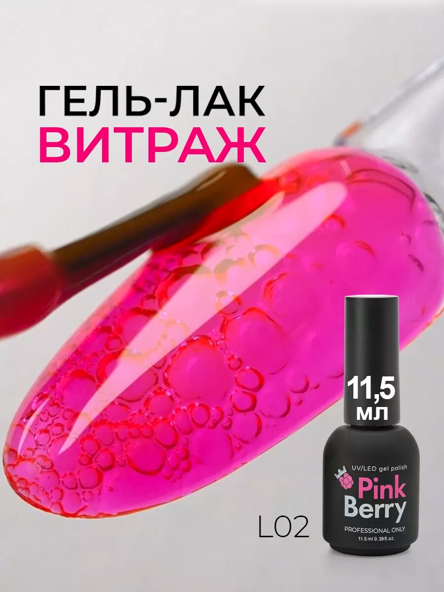 Витражный гель лак для ногтей Pinkberry ярко-розовый неон, амарантово-розовый, 11,5 мл