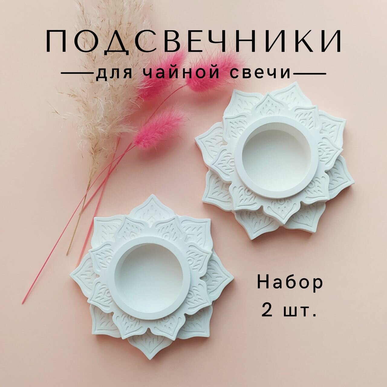Подсвечники мандала "Лотос" для чайной свечи, 10 см, Декор для дома, 2 шт, гипс, белый