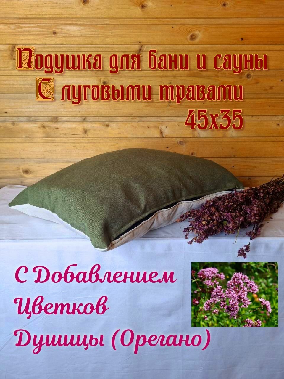 SENOWELLNESS Подушка для дома и бани с луговыми травами