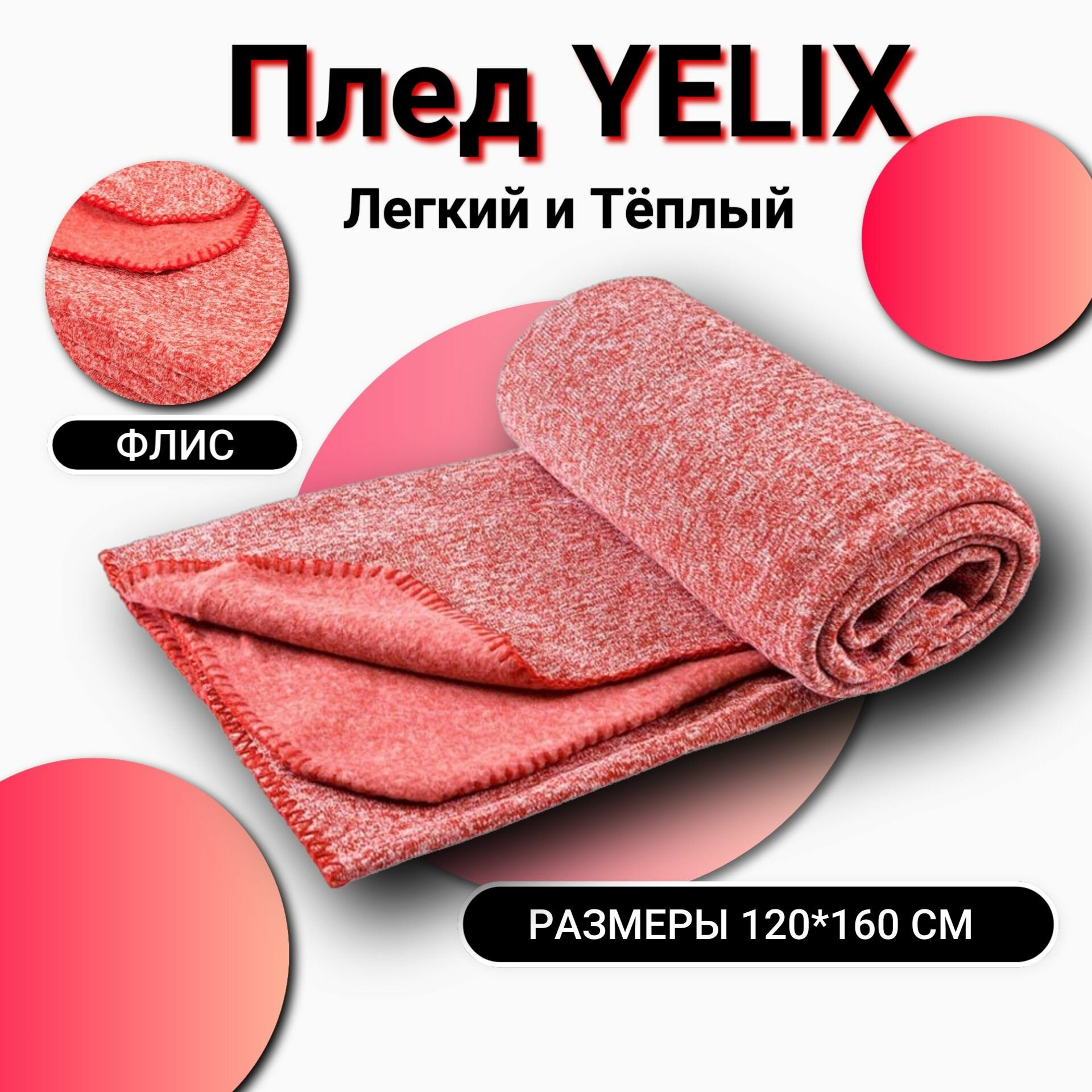 Плед YELIX/120*160 см/Флис, красный
