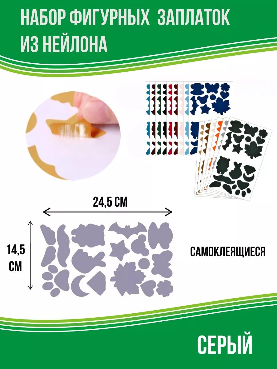 Набор заплаток самоклеящиеся нейлоновые, серый