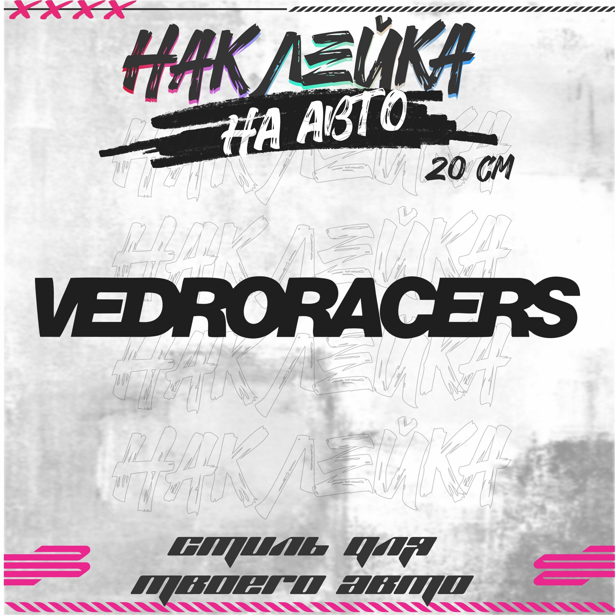 Наклейки на авто надпись vedroracers