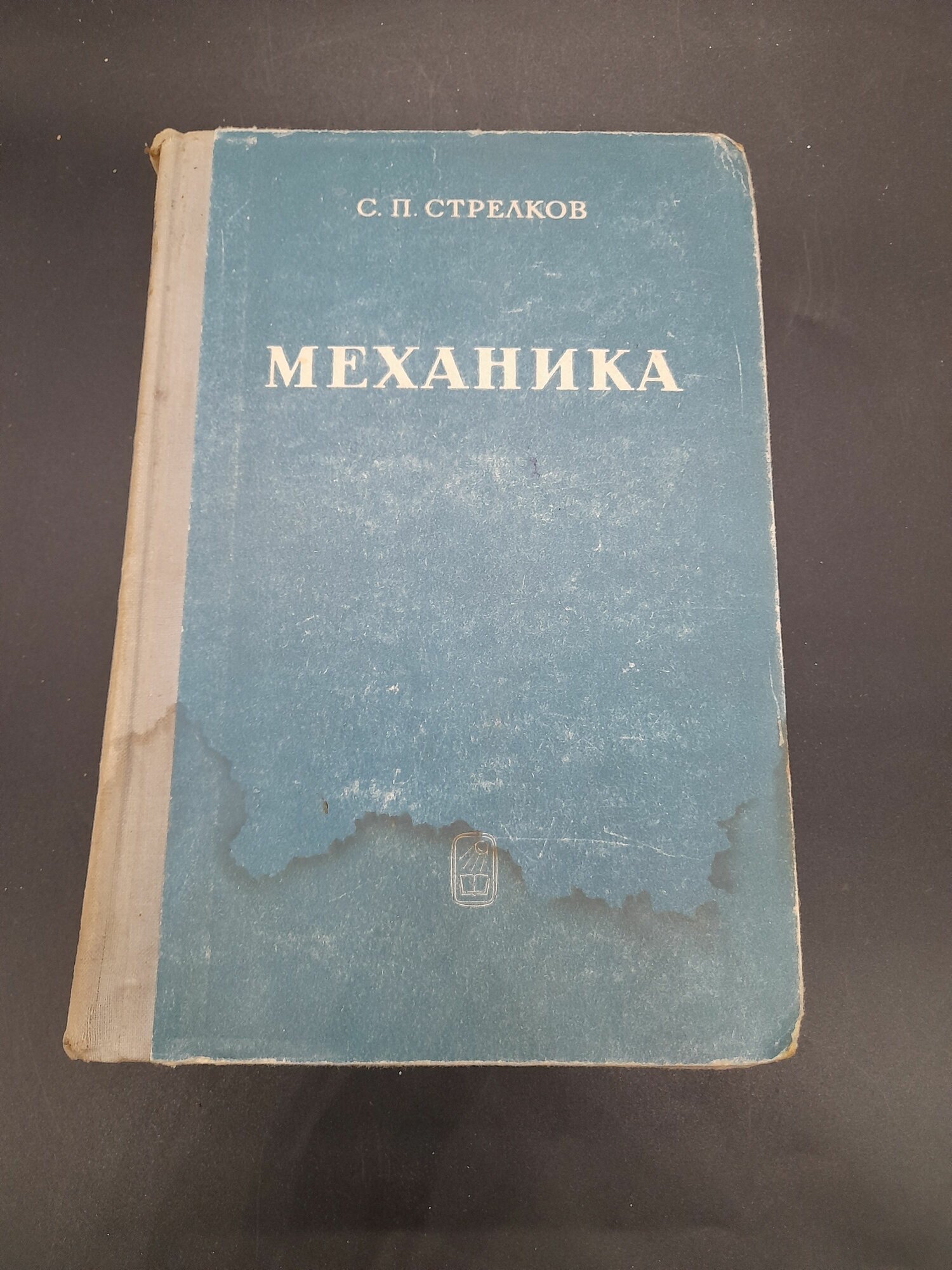 Книга. Механика. С. П. Стрелков, 1965 г, СССР