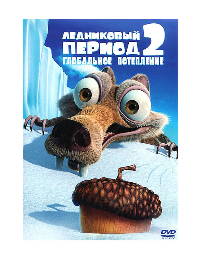 Ледниковый период 2. Глобальное потепление