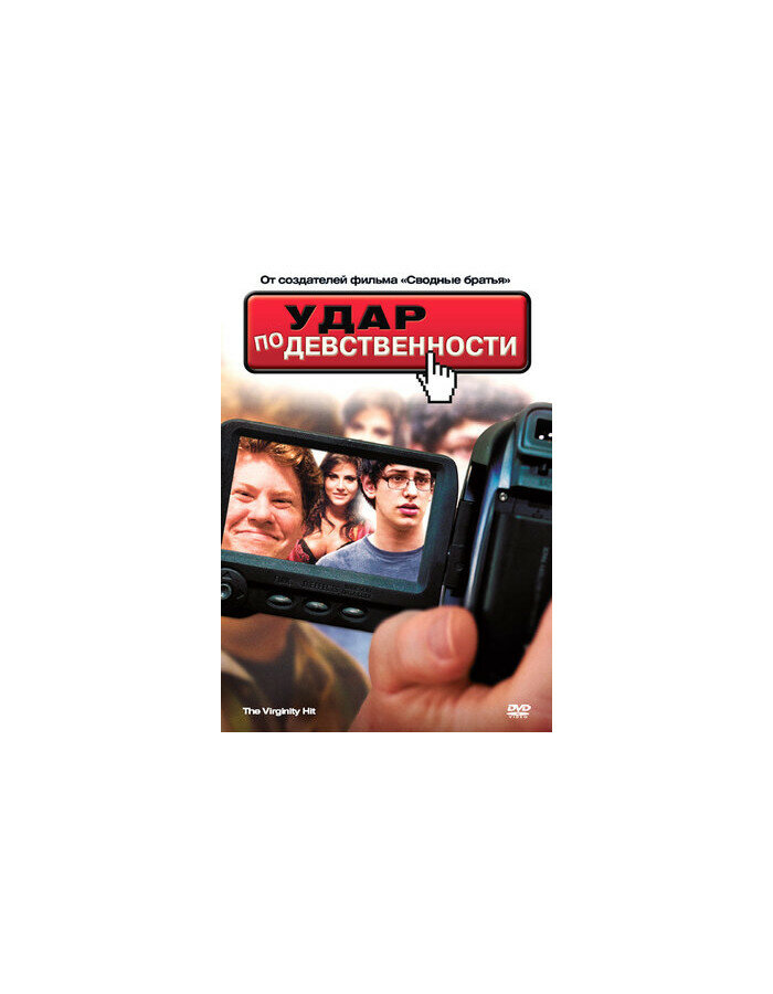 Удар по девственности (DVD)