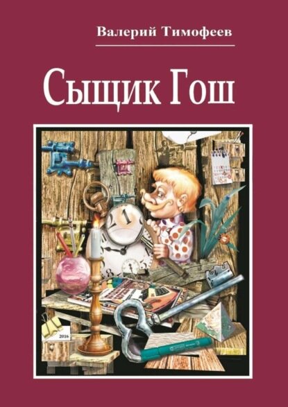 Сыщик Гош. Первое дело [Цифровая книга]