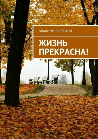 Жизнь прекрасна! [Цифровая книга]