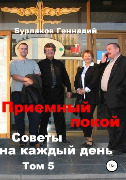 Приемный покой. Советы на каждый день. Том 5 [Цифровая книга]
