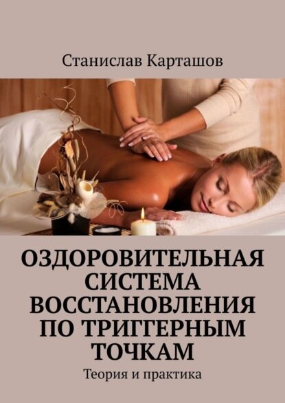 Оздоровительная система восстановления по триггерным точкам. Теория и практика [Цифровая книга]