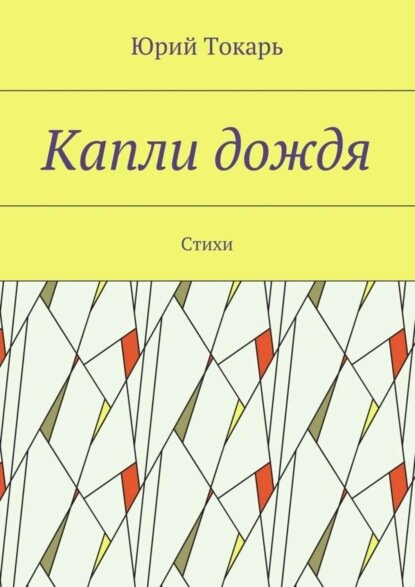 Капли дождя. Стихи [Цифровая книга]