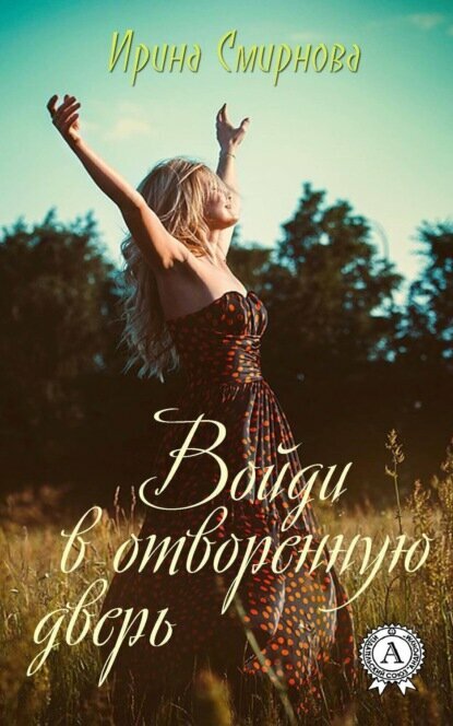 Войди в отворенную дверь [Цифровая книга]