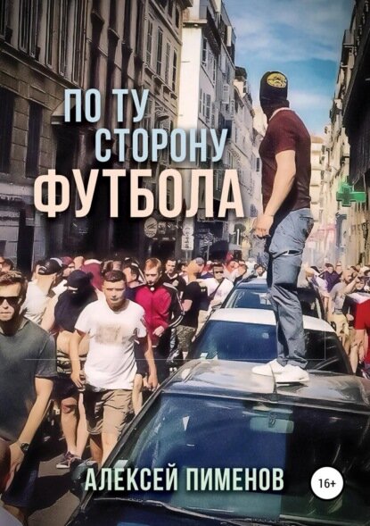По ту сторону футбола [Цифровая книга]