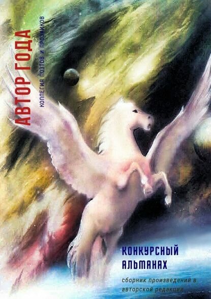 Автор года – 2019 [Цифровая книга]