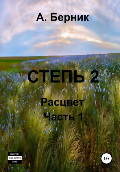 Степь 2. Расцвет. Часть первая [Цифровая книга]