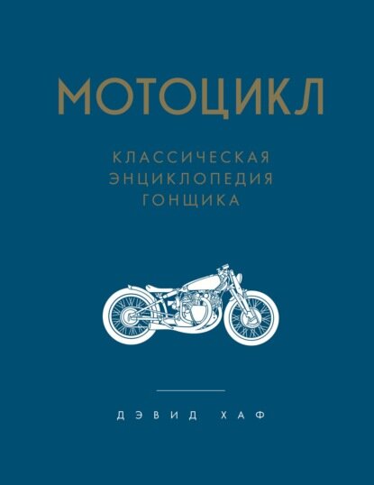 Мотоцикл. Классическая энциклопедия гонщика [Цифровая книга]
