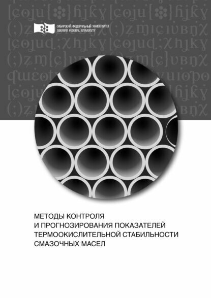 Методы контроля и прогнозирования показателей термоокислительной стабильности смазочных масел [Цифровая книга]
