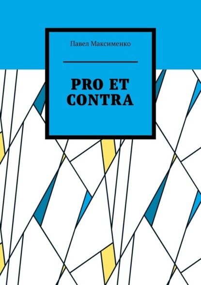 PRO ET CONTRA. Вольные рассуждения о русском радикализме [Цифровая книга]
