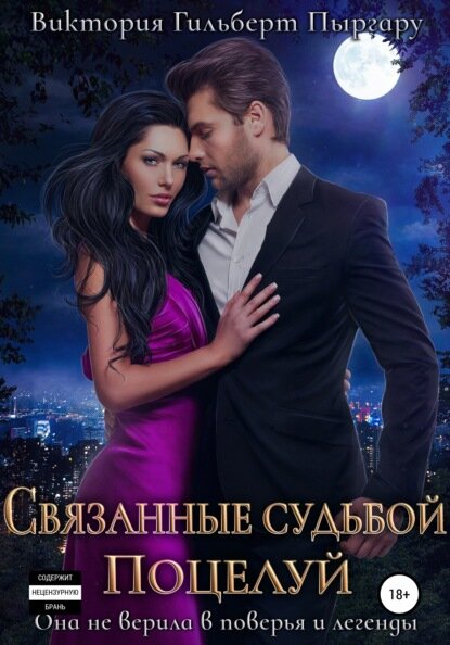 Связанные судьбой. Поцелуй [Цифровая книга]