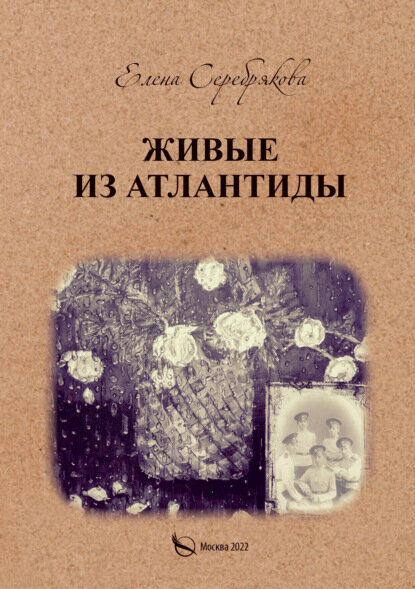 Живые из Атлантиды [Цифровая книга]