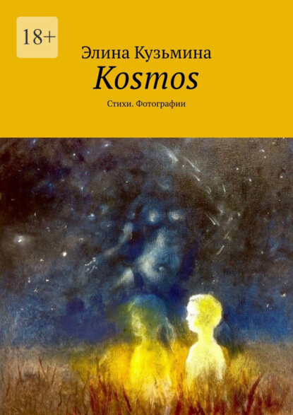 Kosmos. Стихи. Фотографии [Цифровая книга]