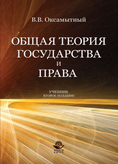 Общая теория государства и права [Цифровая книга]