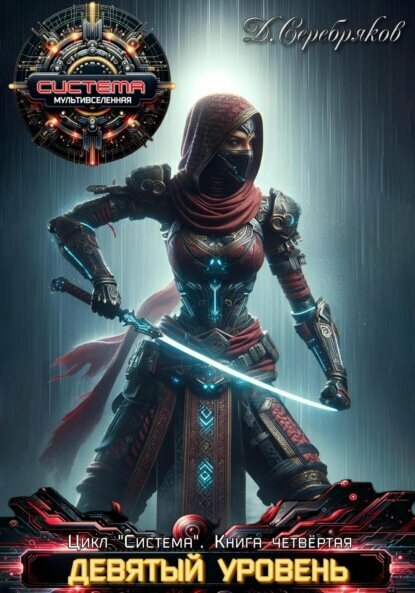 Система Книга 4. Девятый уровень. Часть 1 [Цифровая книга]