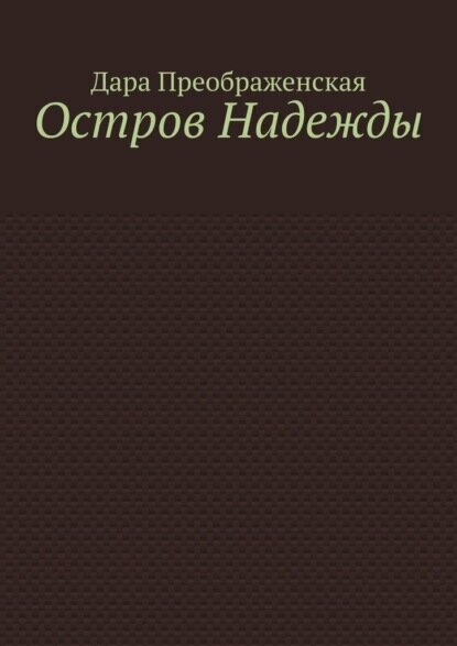 Остров Надежды [Цифровая книга]