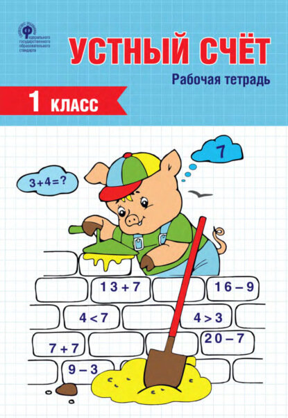 Устный счёт. 1 класс. Рабочая тетрадь [Цифровая книга]