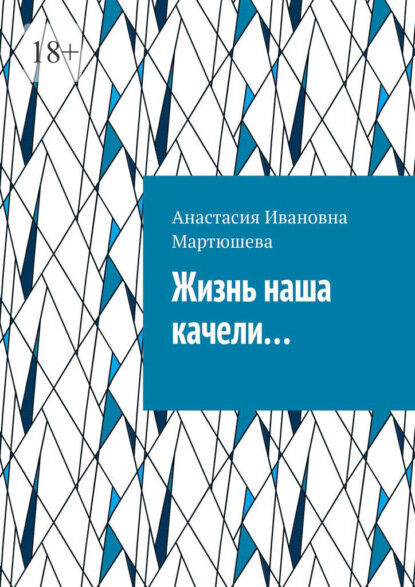 Жизнь наша качели… [Цифровая книга]