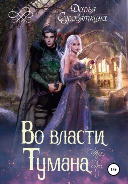 Во власти Тумана [Цифровая книга]