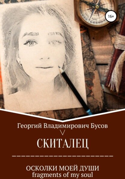 Скиталец. Осколки моей души [Цифровая книга]