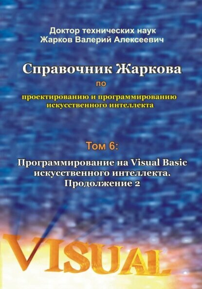 Справочник Жаркова по проектированию и программированию искусственного интеллекта. Том 6: Программирование на Visual Basic искусственного интеллекта. Продолжение 2 [Цифровая книга]