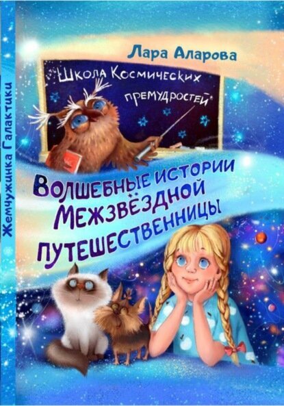 Волшебные истории Межзвёздной путешественницы. Книга 1. Жемчужинка Галактики [Цифровая книга]