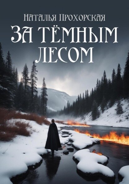 За тёмным лесом [Цифровая книга]