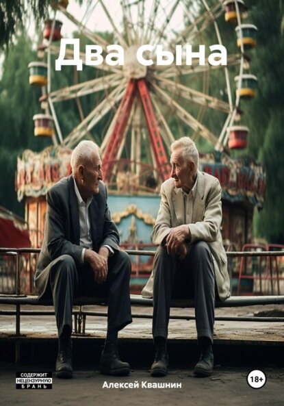 Два сына [Цифровая книга]