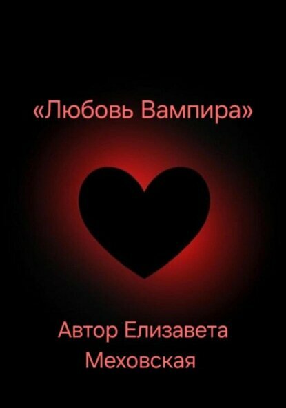 Любовь Вампира [Цифровая книга]