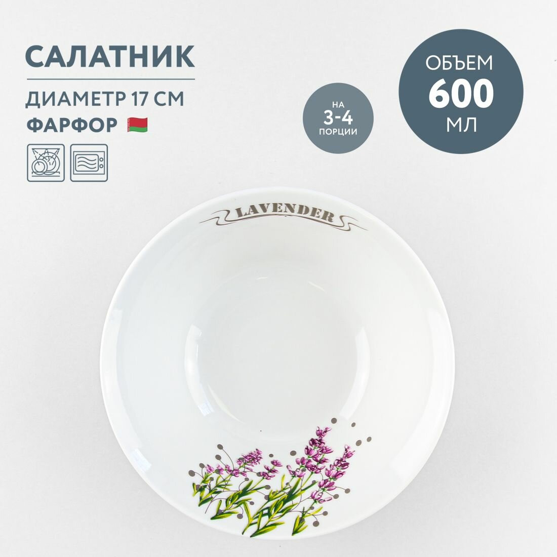 Салатник круглый 600 мл Добрушский фарфор Лаванда
