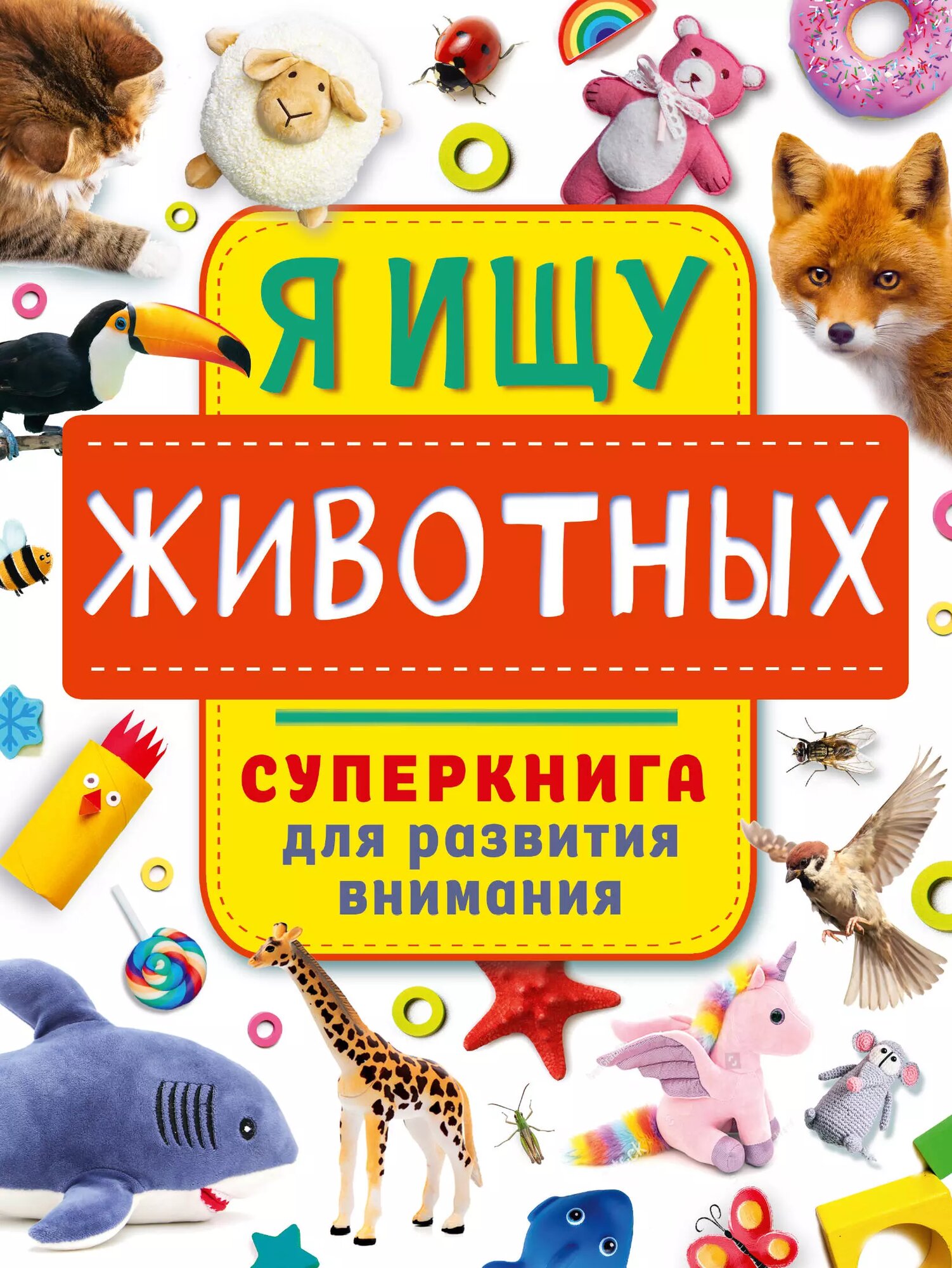 Я ищу животных. Суперкнига для развития внимания
