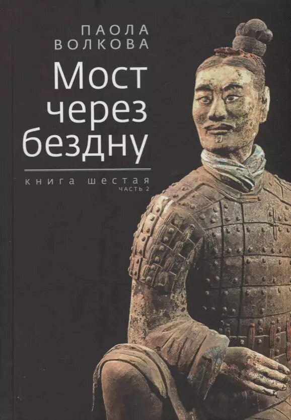 Мост через бездну. Книга 6 часть 2