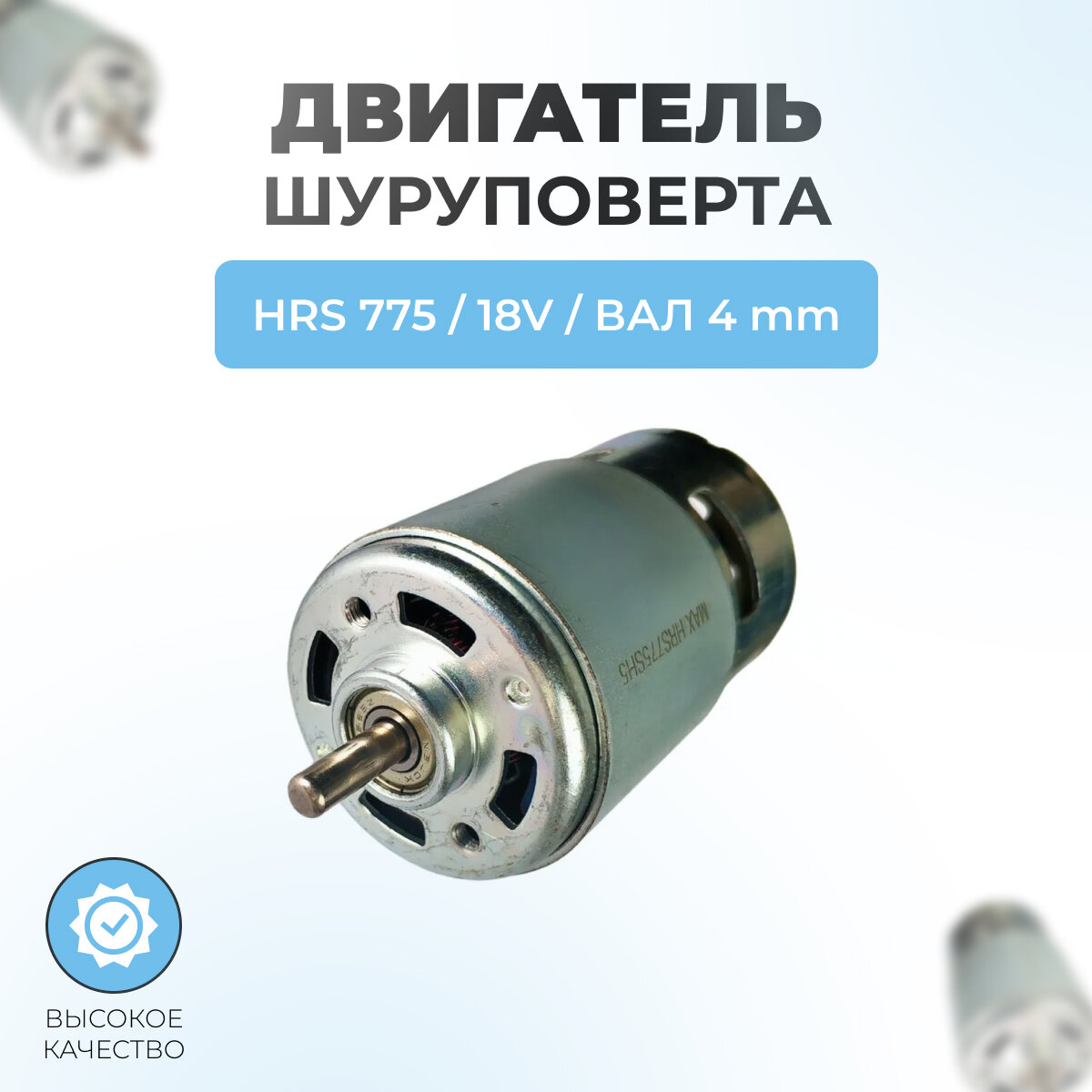 Двигатель для шуруповерта HRS 775 18V вал 4мм (Большой)