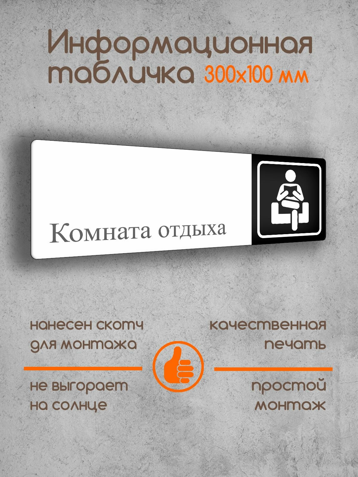 Табличка на дверь информационная "Комната отдыха" черно-белая 300х100х2 мм