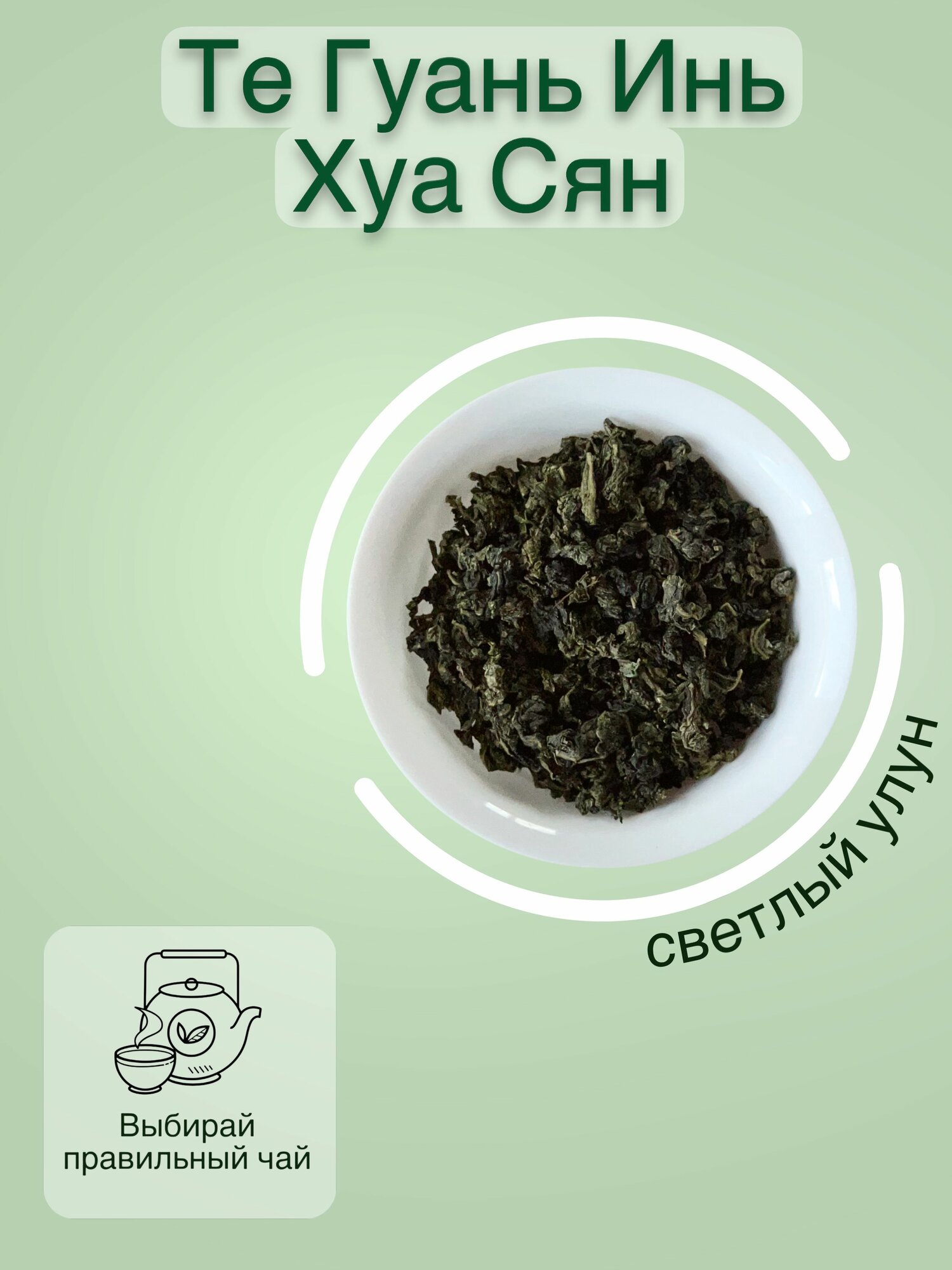 Светлый улун чай Те гуань инь Хуасян из Ганьдэ (Весна 2024 года) 50 грамм.