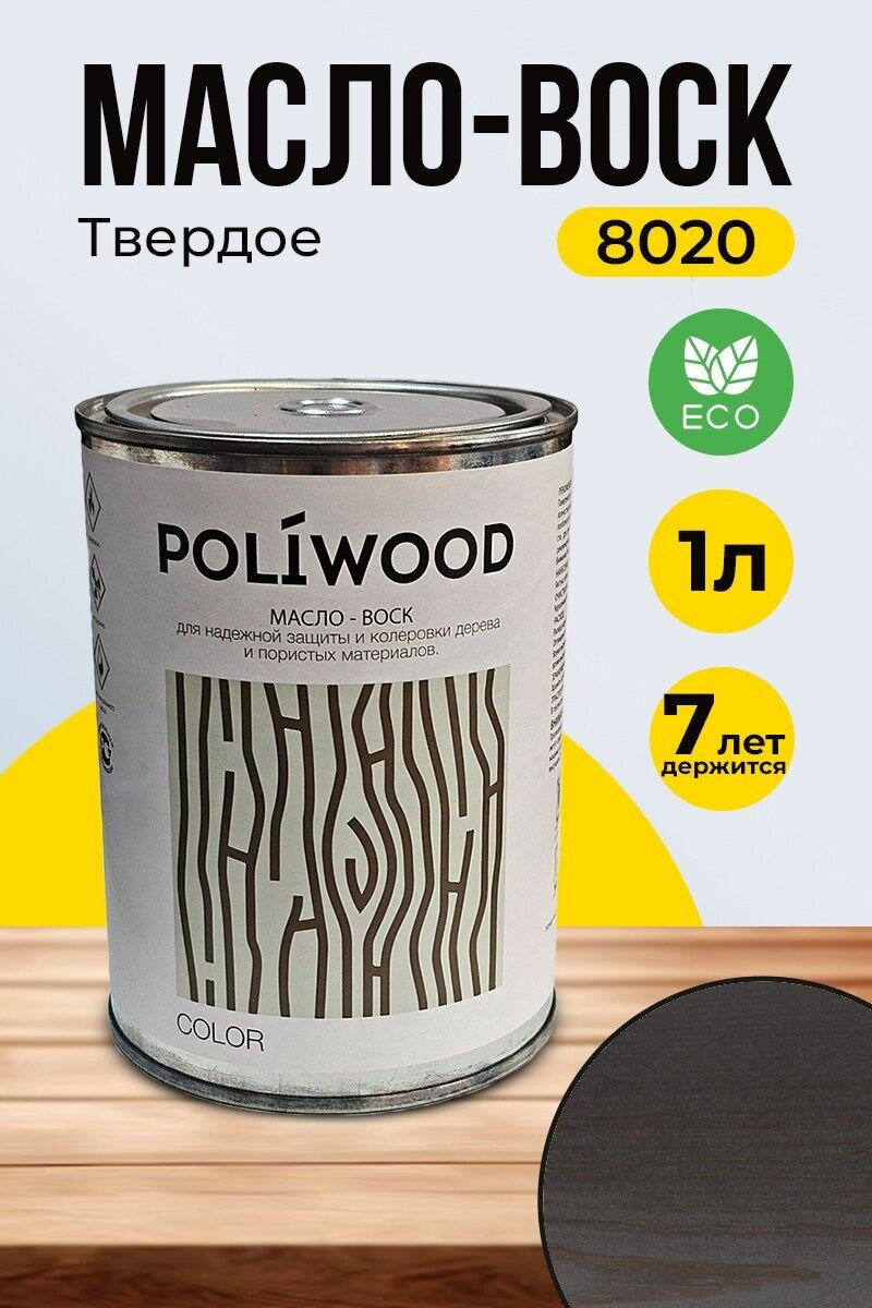 Масло для дерева с воском POLIWOOD 1л Черно-серый (1719) - для террас, пола, мебели, бани и сауны (арт. 8020)