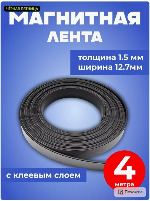 Магнитная лента с клеевым слоем 12.7мм 4 м